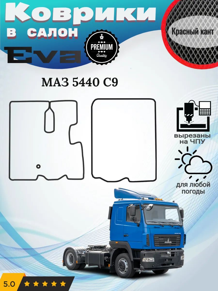 Evo Eva Эво Эва коврики в салон МАЗ 5440 С9