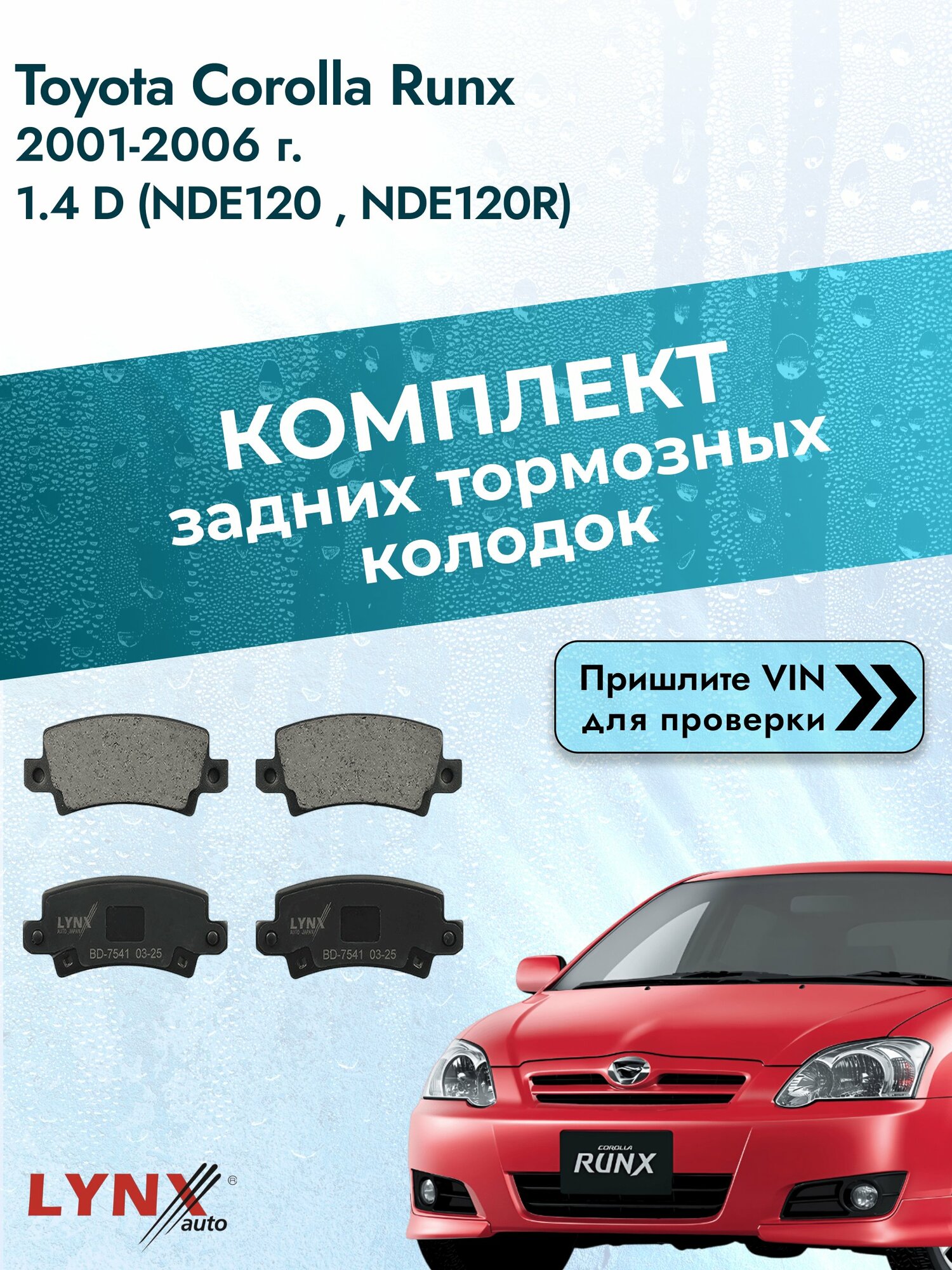 Комплект задних колодок для Toyota Corolla Runx / 2001-2006 / 1.4 D (NDE120_) (1ND-TV) Тойота Королла Ранкс ВD-7541