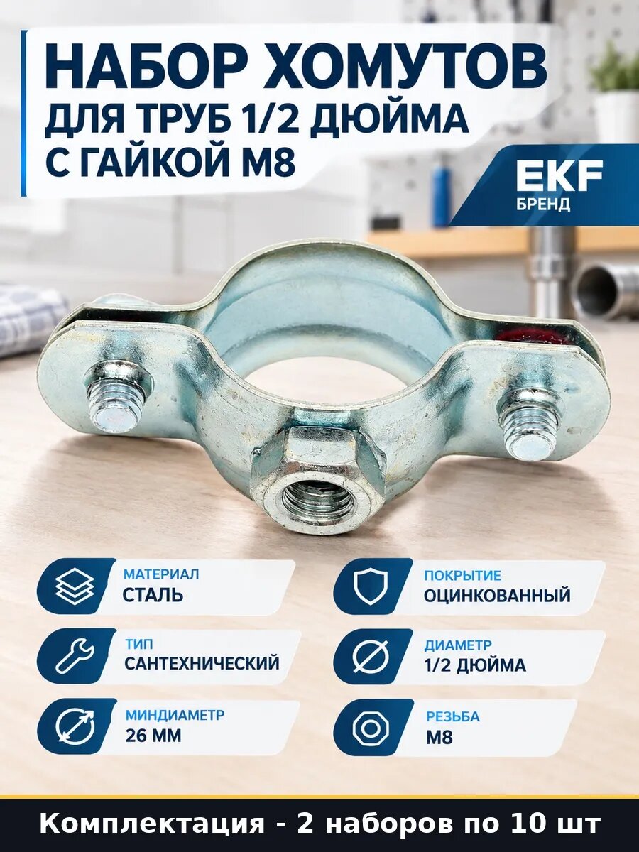 Набор Хомут для крепления труб 1/2 дюйма без прокладки 20 шт