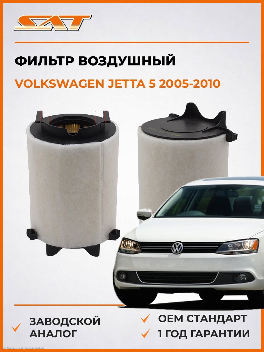 Фильтр воздушный SAT ST1K0129620C Фольксваген Джетта 5 Volkswagen Jetta 5 2005-2010