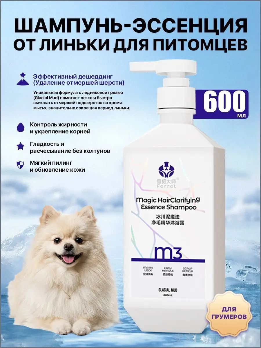 Шампунь-эссенция для собак и кошек Ferret от линьки, дешеддинг и укрепление корней, 600 мл