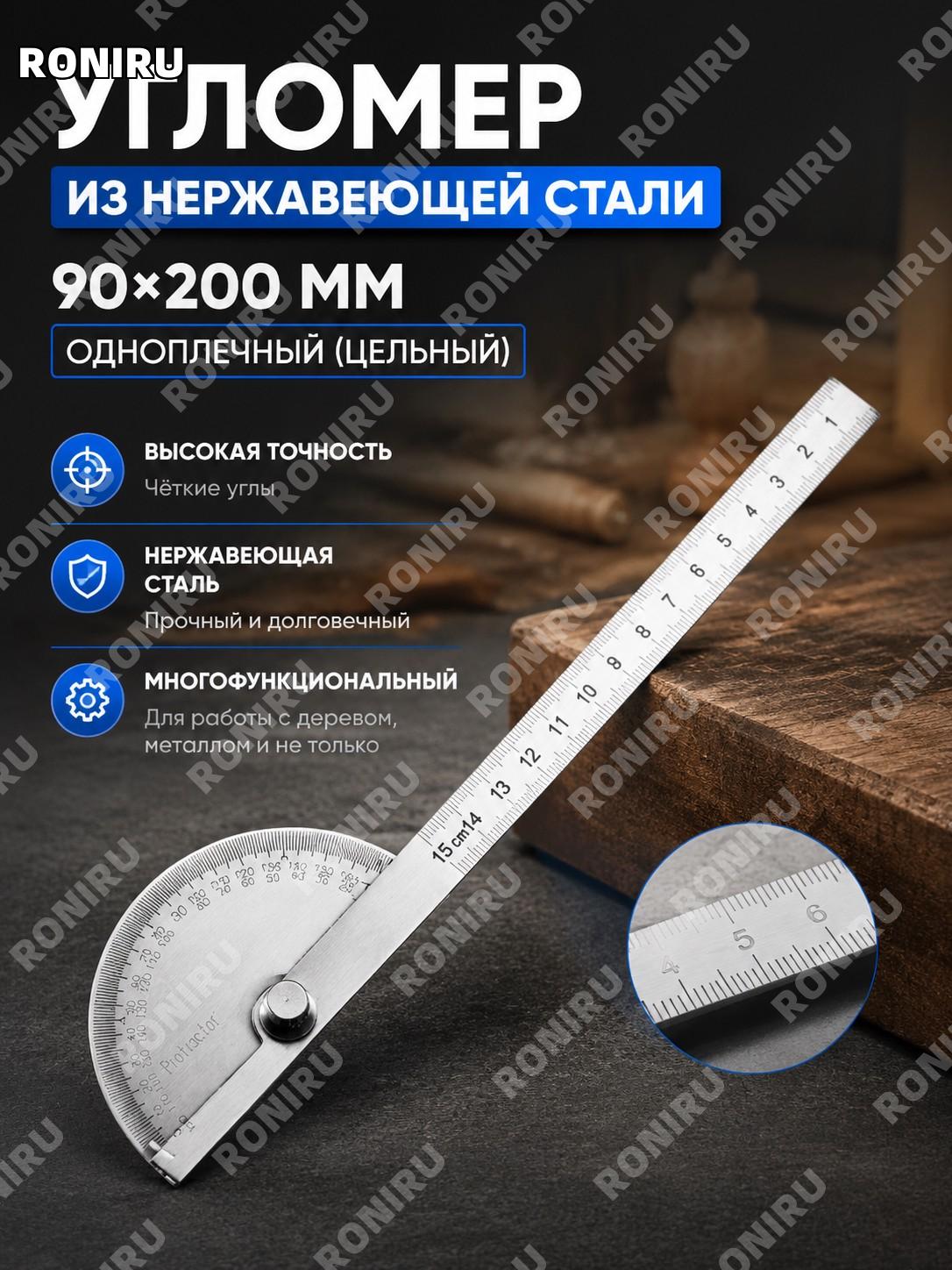 Угломерная линейка 90×200 мм, угольник с транспортиром и подвижной шкалой для точной работы и измерений по дереву