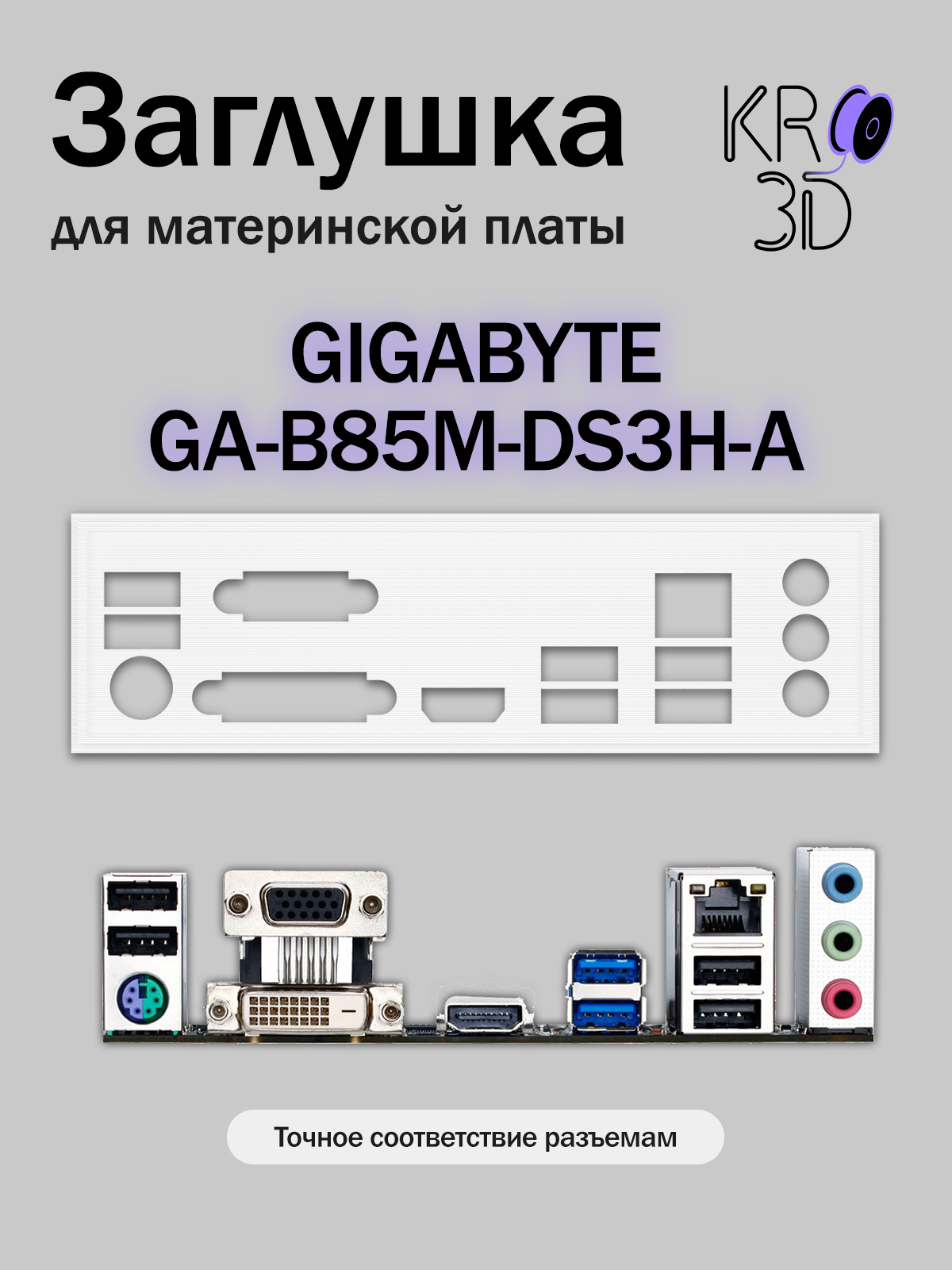 Заглушка для материнской платы GIGABYTE GA-B85M-DS3H-A белая