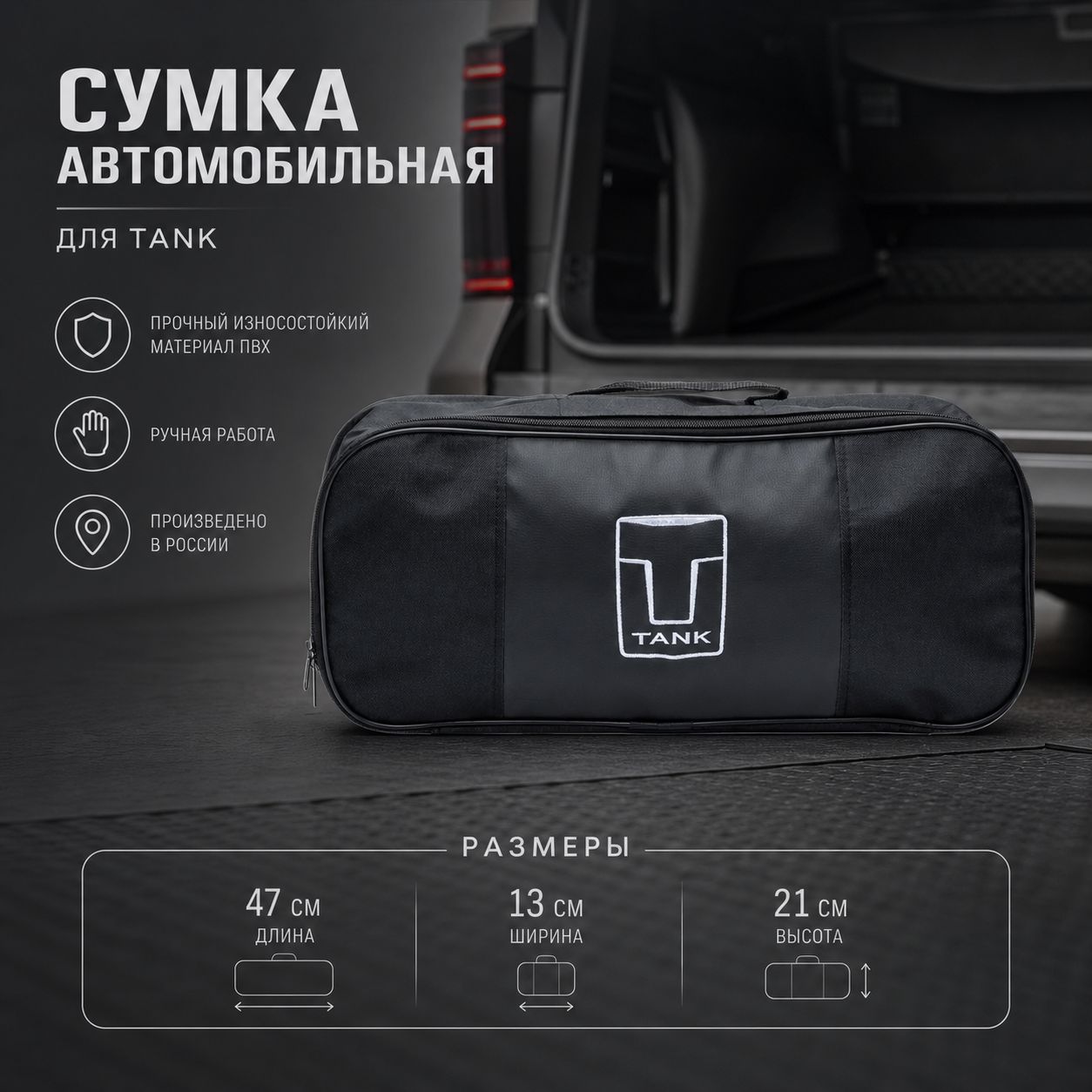 Сумка автомобильная для Tank 47х21х13 см