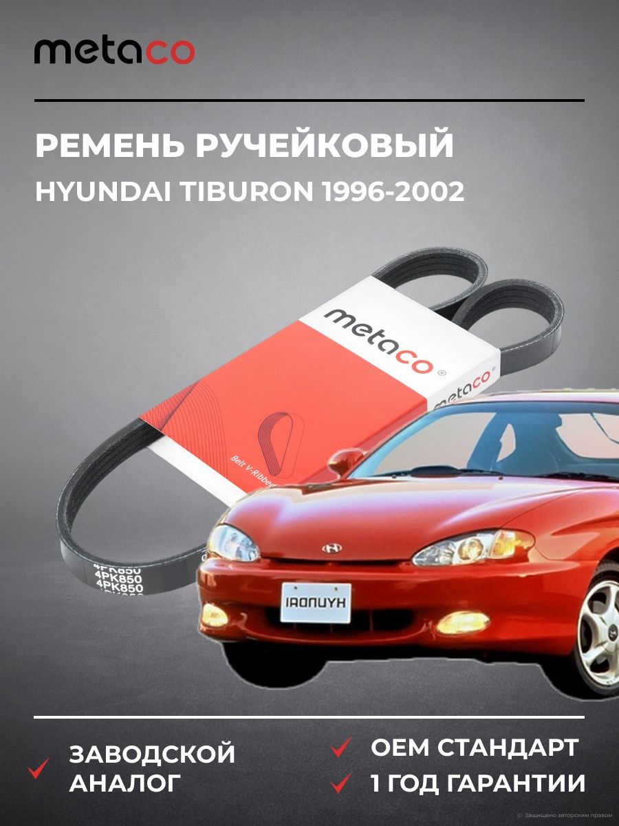 Ремень ручейковый METACO 4PK850 Хендай Тибурон Hyundai Tiburon 1996-2002