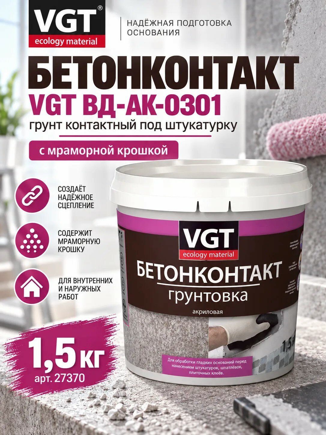 Бетон-контакт 1,5кг с мраморной крошкой акриловый, с индикатором, без запаха, под облицовку, штукатурку, VGT 27370