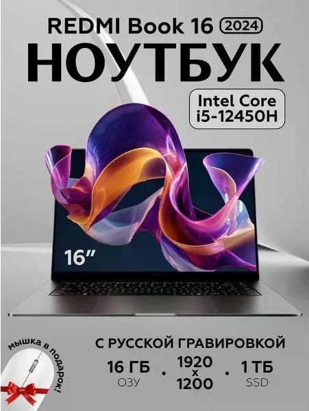 Ноутбук Redmi Book 16 2024 i5-12450H/16GB+1TB grey JYU4586CN