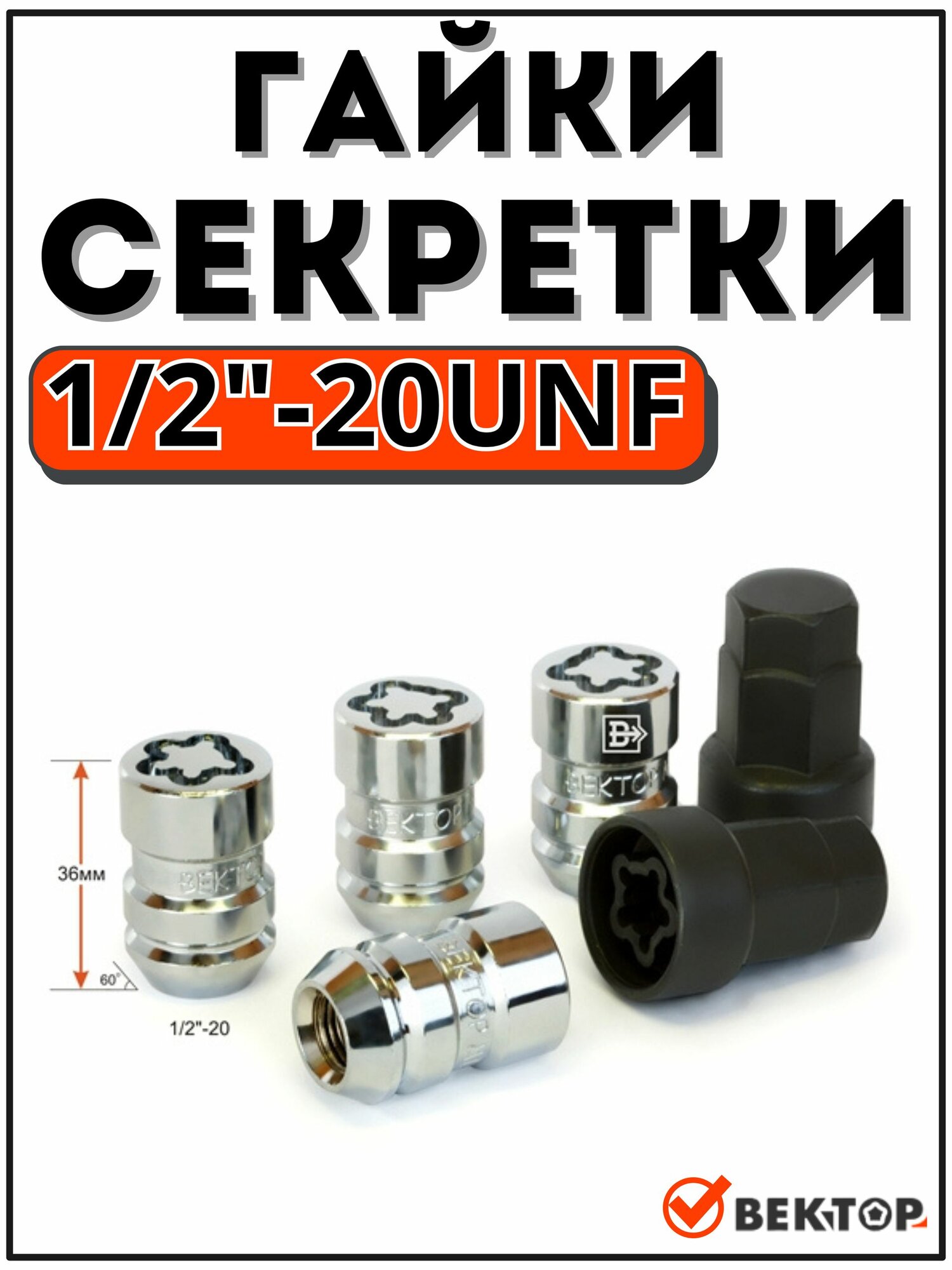 Гайки секретки 1/2"-20 UNF 36 мм, Конус, закрытая, Хром "вектор" (4 гайки+2 ключа)