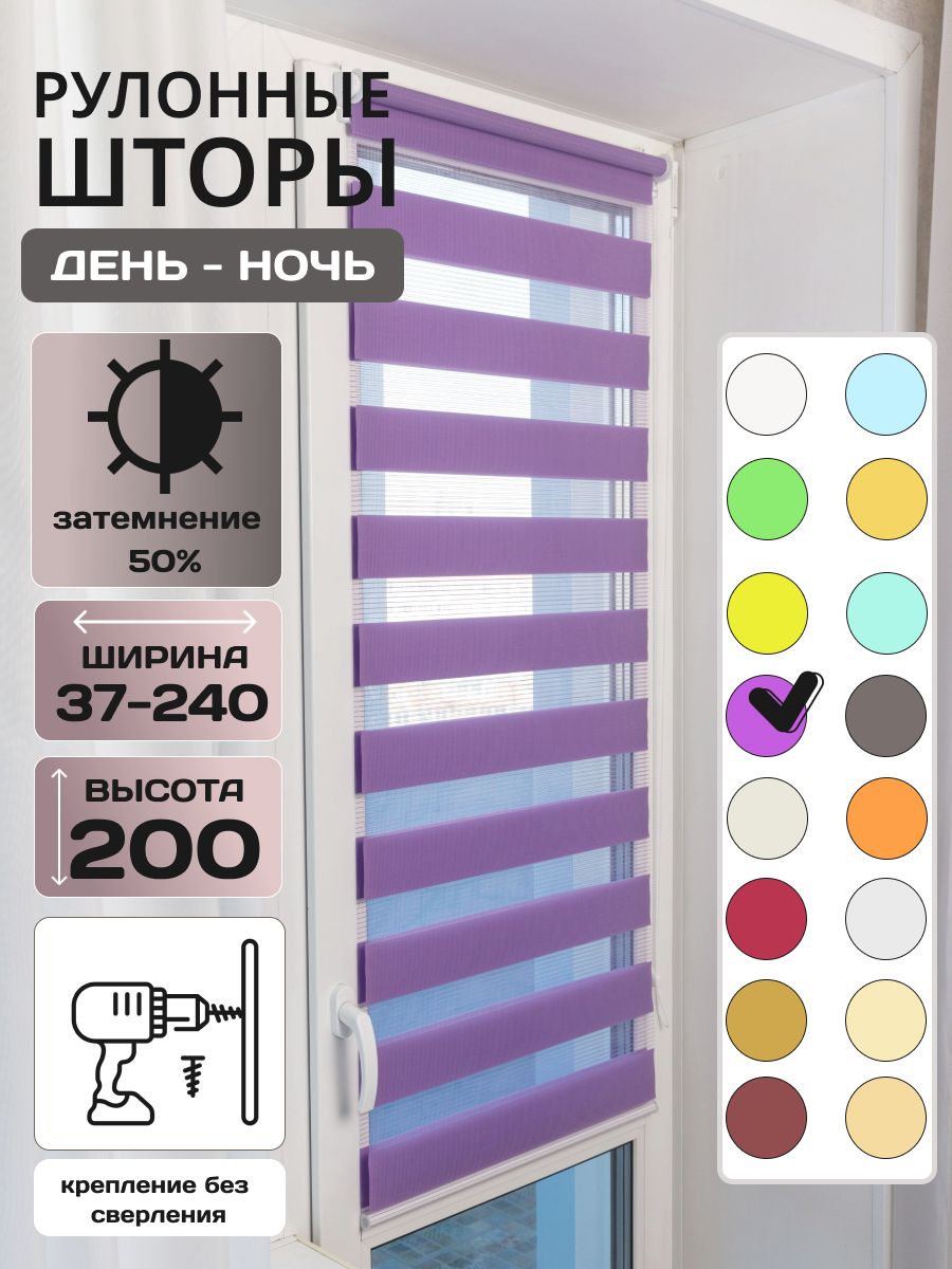 Рулонные шторы день ночь 80х200 см, сиреневые жалюзи на окна