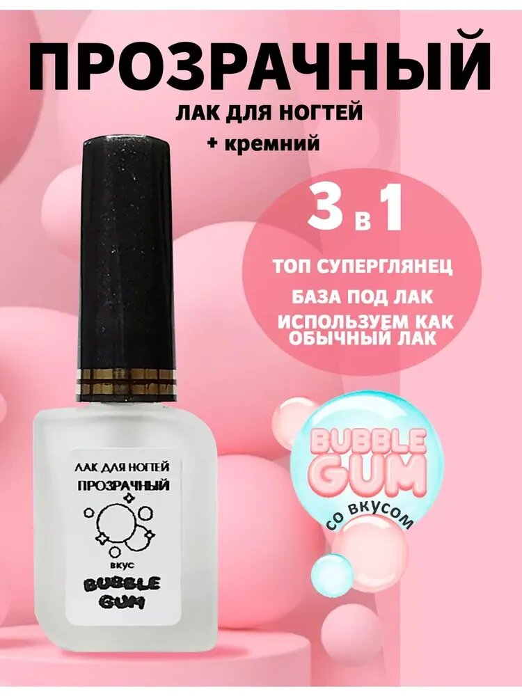 Лак для ногтей прозрачный топ бабл гам