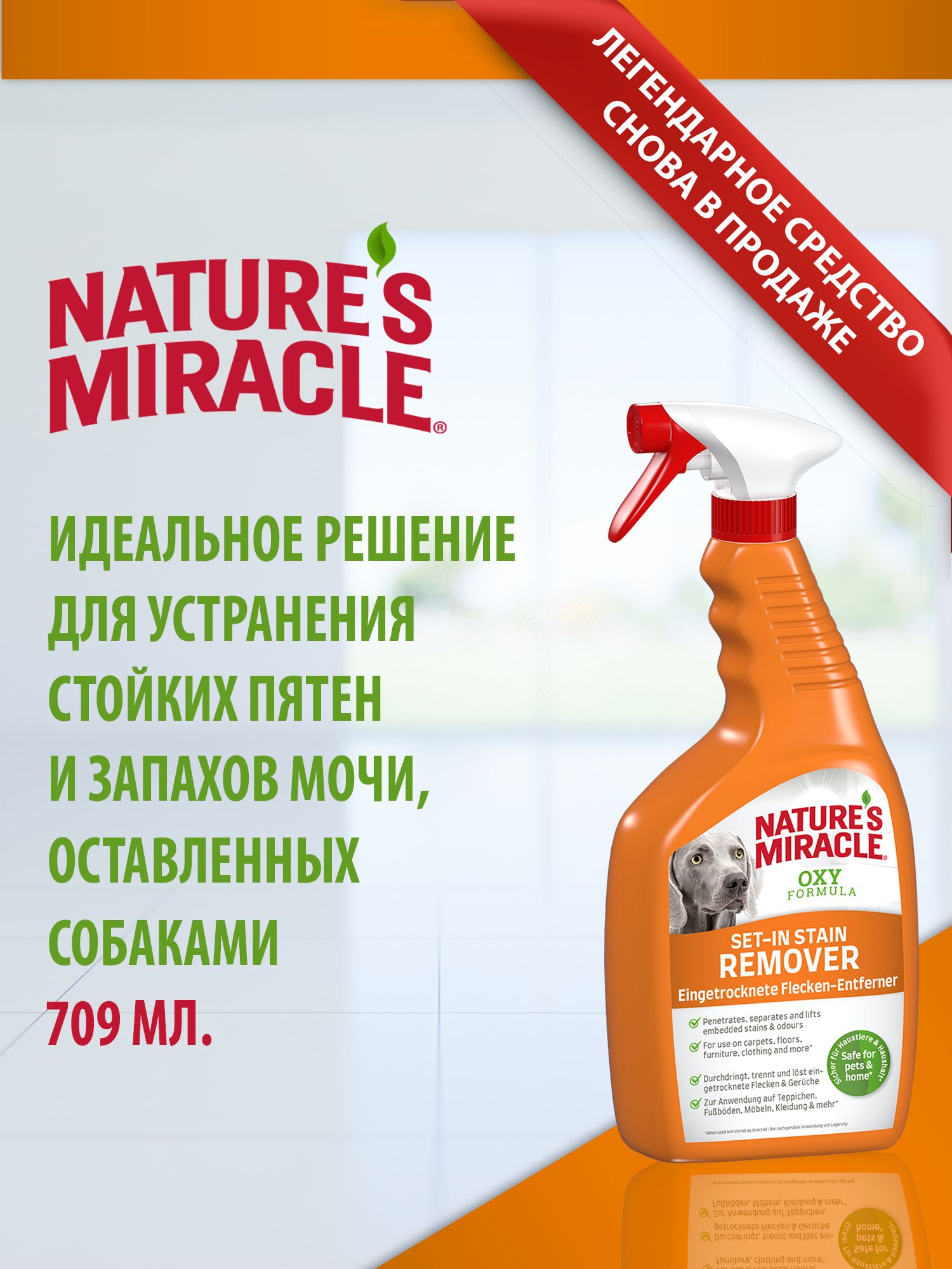 Кислородный уничтожитель пятен и запахов для собак Nature's Miracle Dog Oxy Formula Set-in Stain Remover 709 мл