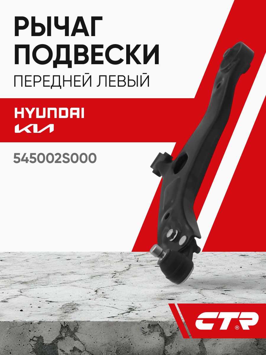 CTR Рычаг подвески передней левый HYUNDAI Tucson, IX35, KIA Sportage ; 545002S000