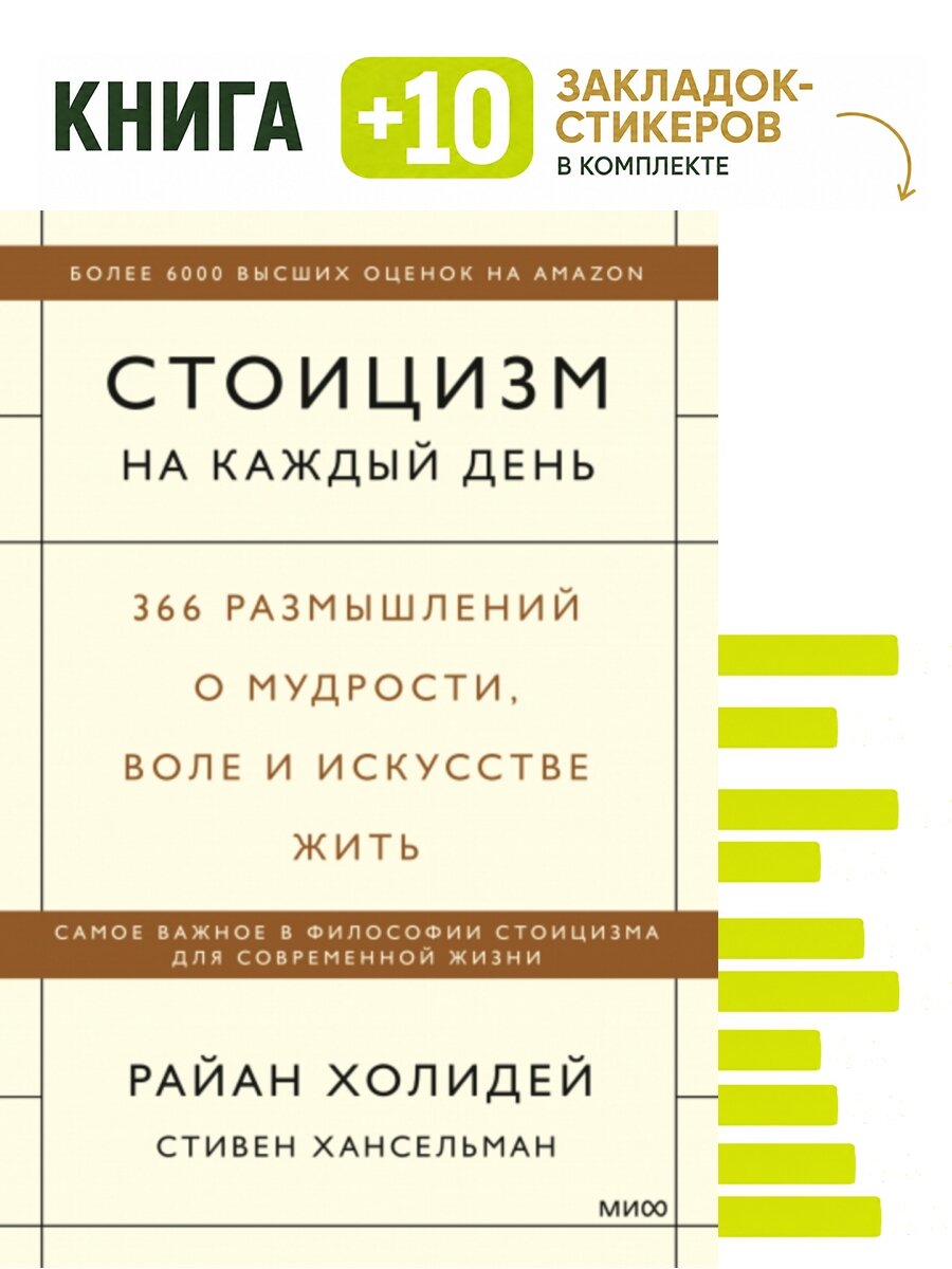 Стоицизм на каждый день. 366 размышлений о мудрости, воле и искусстве жить. Комплект: книга + 10 закладок-стикеров