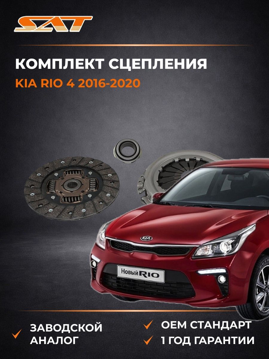 Комплект сцепления SAT ST1300064 Киа Рио 4 Kia Rio 4 2016-2020