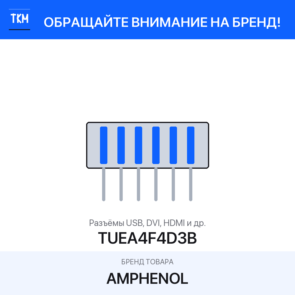 Разъёмы USB, DVI, HDMI и др. TUEA4F4D3B Amphenol