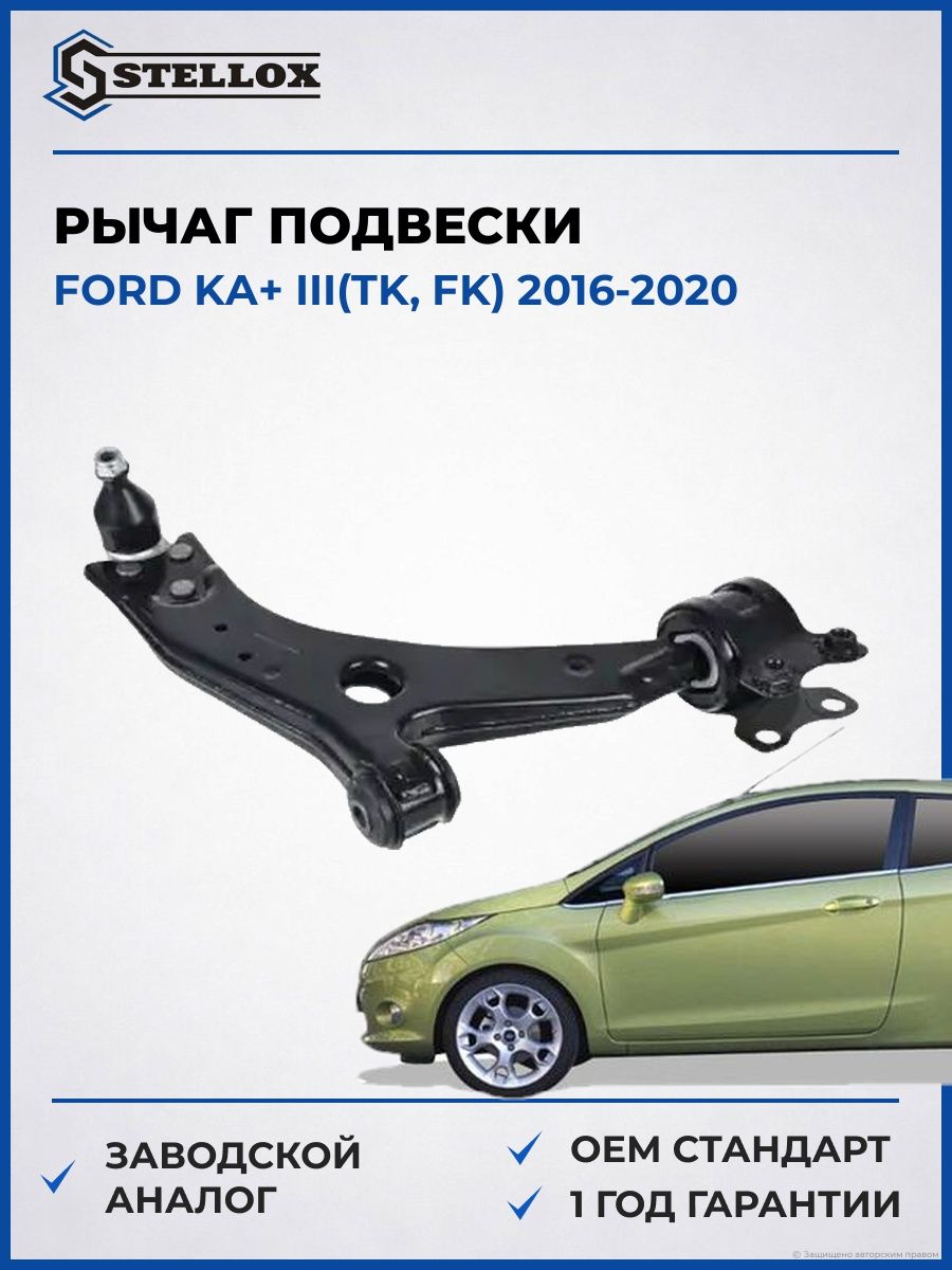 Рычаг правый Stellox 5703919ASX Форд Ka III Ford Ka III TK 2016-2020