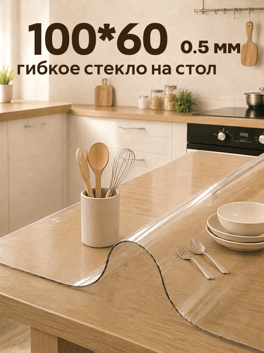 Гибкое стекло на стол 100х60