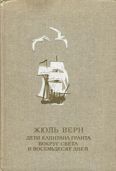 Дети Капитана Гранта. Вокруг света в восемьдесят дней Верн Жюль