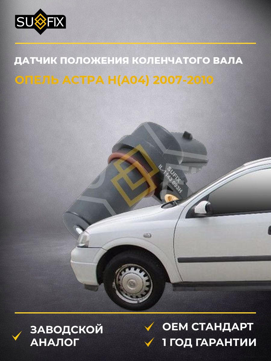 Датчик положения коленчатого вала SUFIX IL1143 Опель Астра H Opel Astra H A04 2007-2010