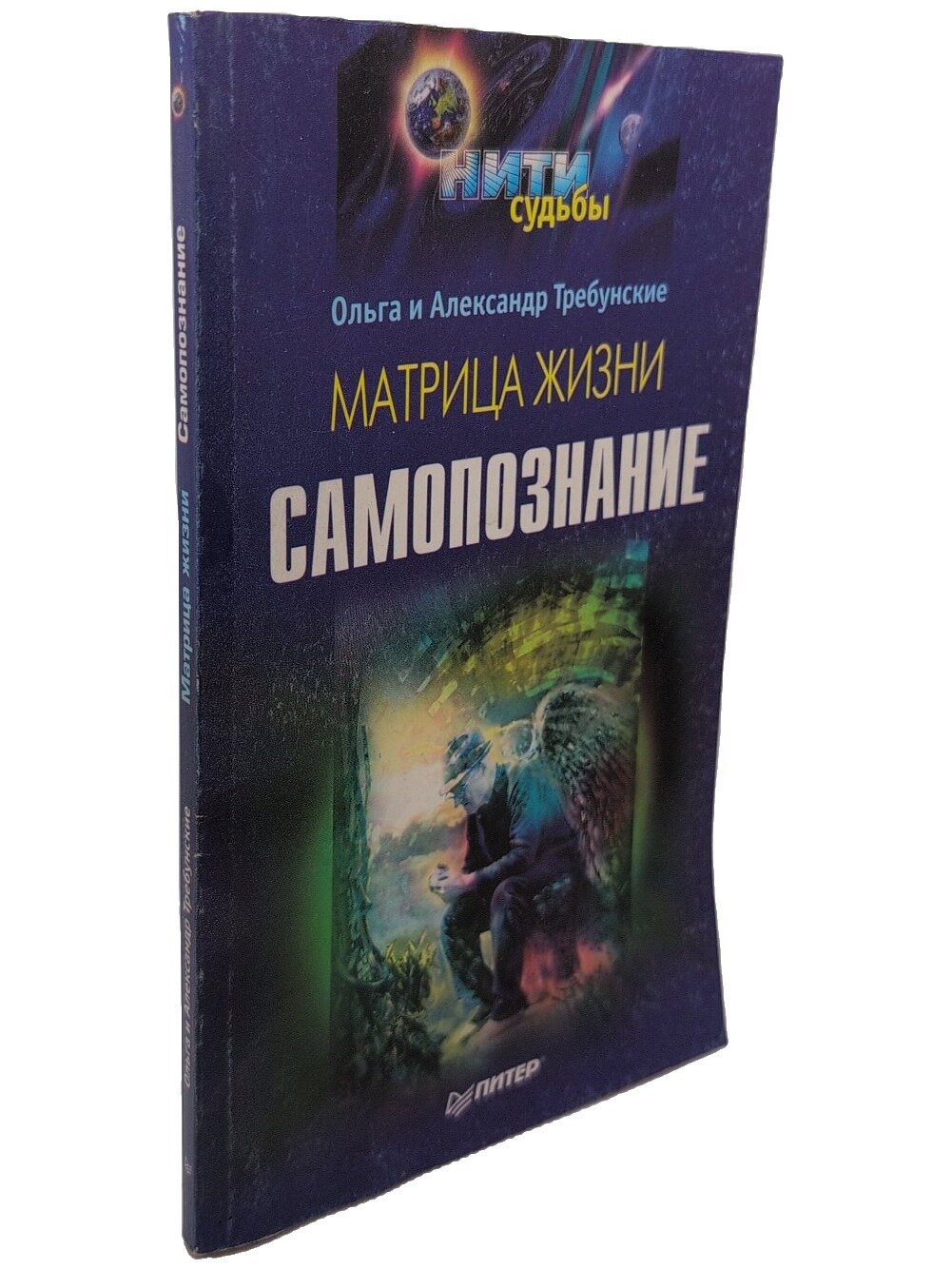 Матрица жизни. Самопознание. Требунская Ольга Николаевна. Питер. 2001. Мягкая обложка. 160 стр