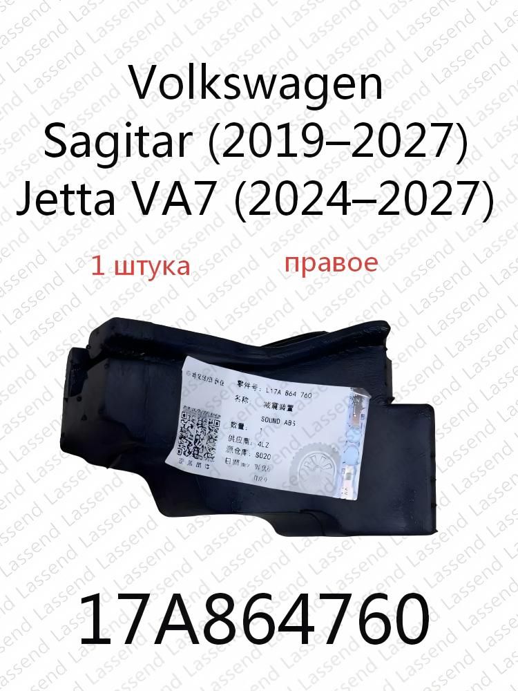 Буфер капота левый 17A864759 17A864760 для VW Sagitar Jetta VA7 2019-2027