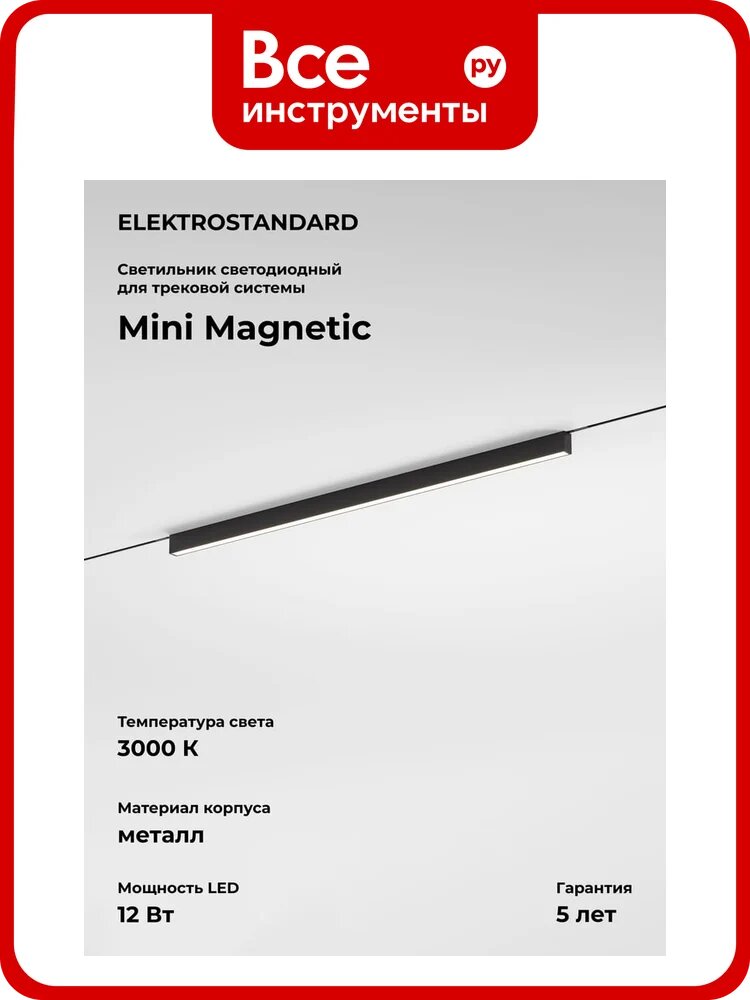 Трековый светильник Elektrostandard Mini Magnetic 12W 3000K (черный) 85171/01 a065653