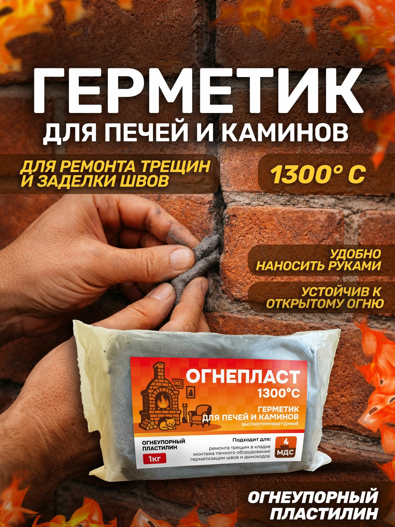 Герметик для печей 1 кг высокотемпературный (термостойкий огнеупорный пластилин для каминов и дымоходов), жаропрочная замазка для ремонта печей огнепласт Печь 1300