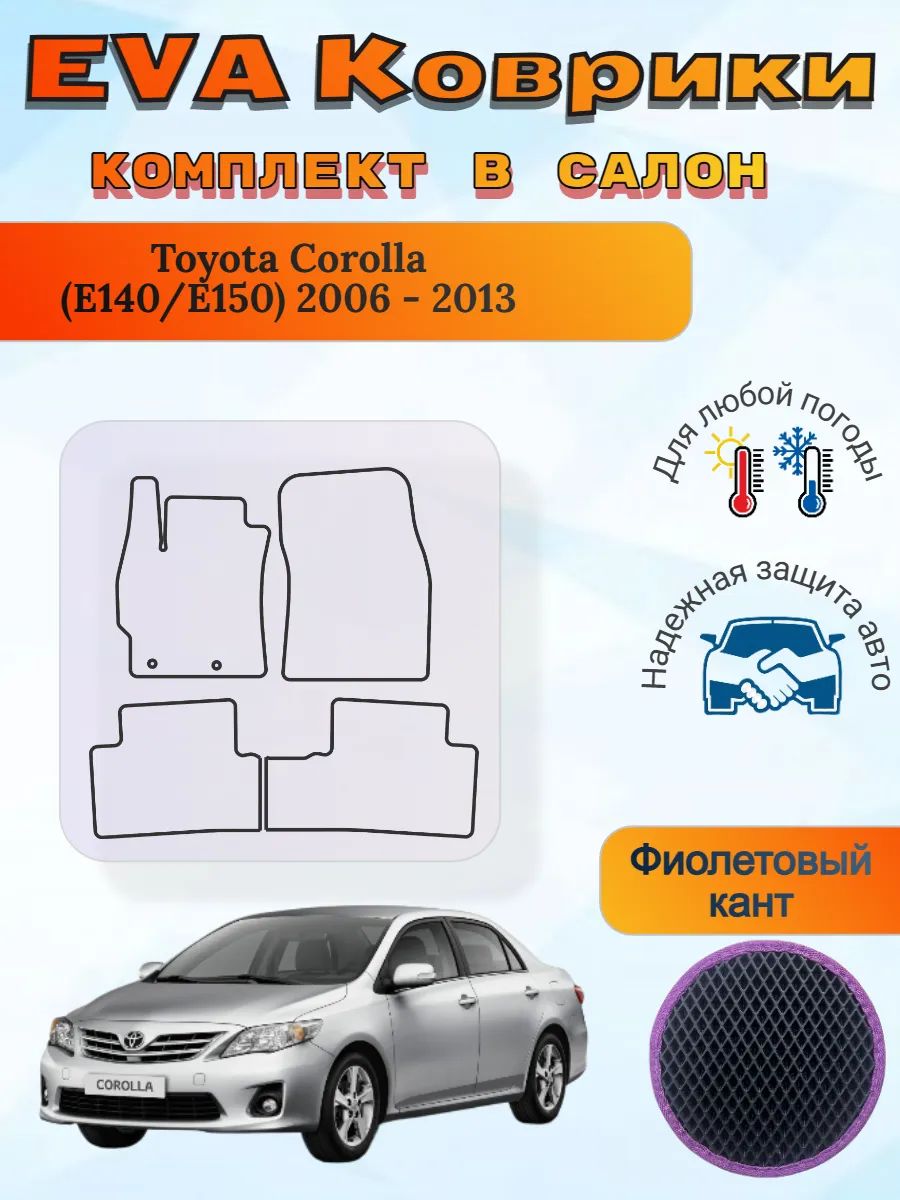 EVA коврики Toyota Corolla E140/E150 2006 - 2013 Королла