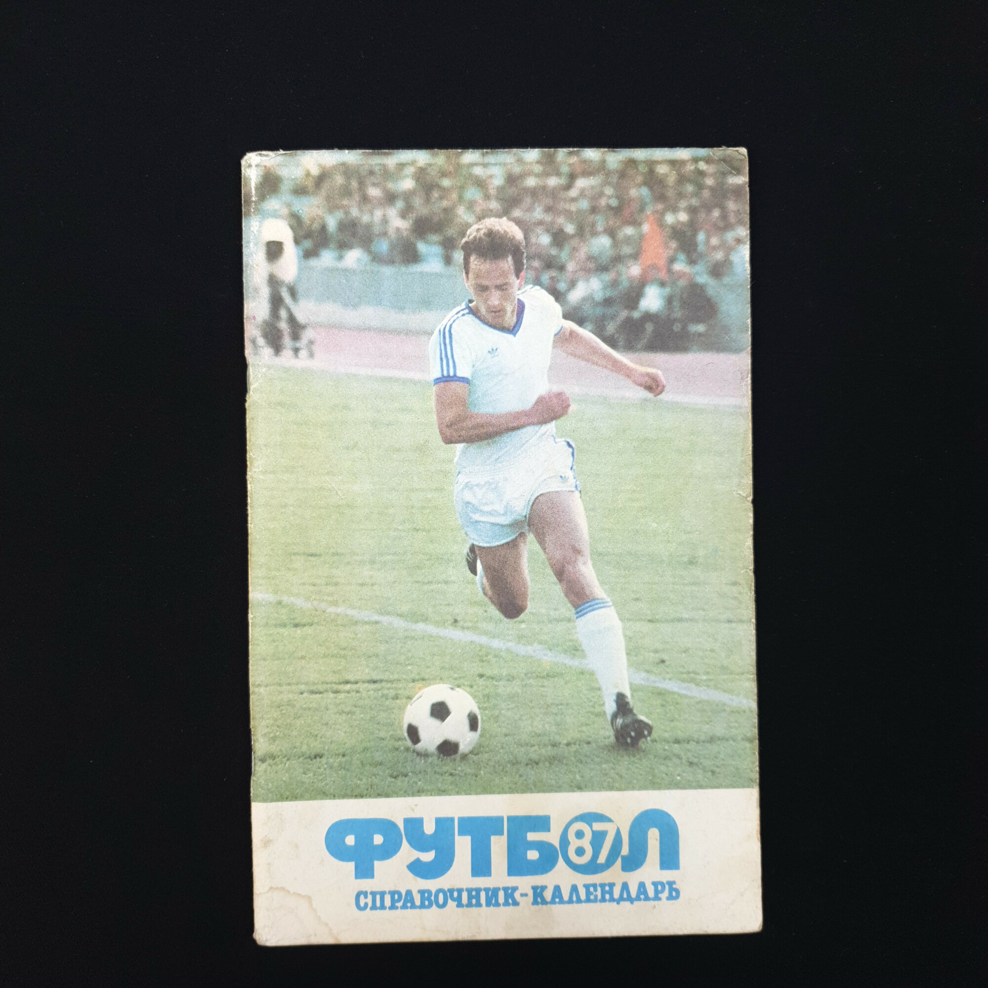 Александр Соскин. Футбол 1987. Книга СССР, справочник календарь по футболу