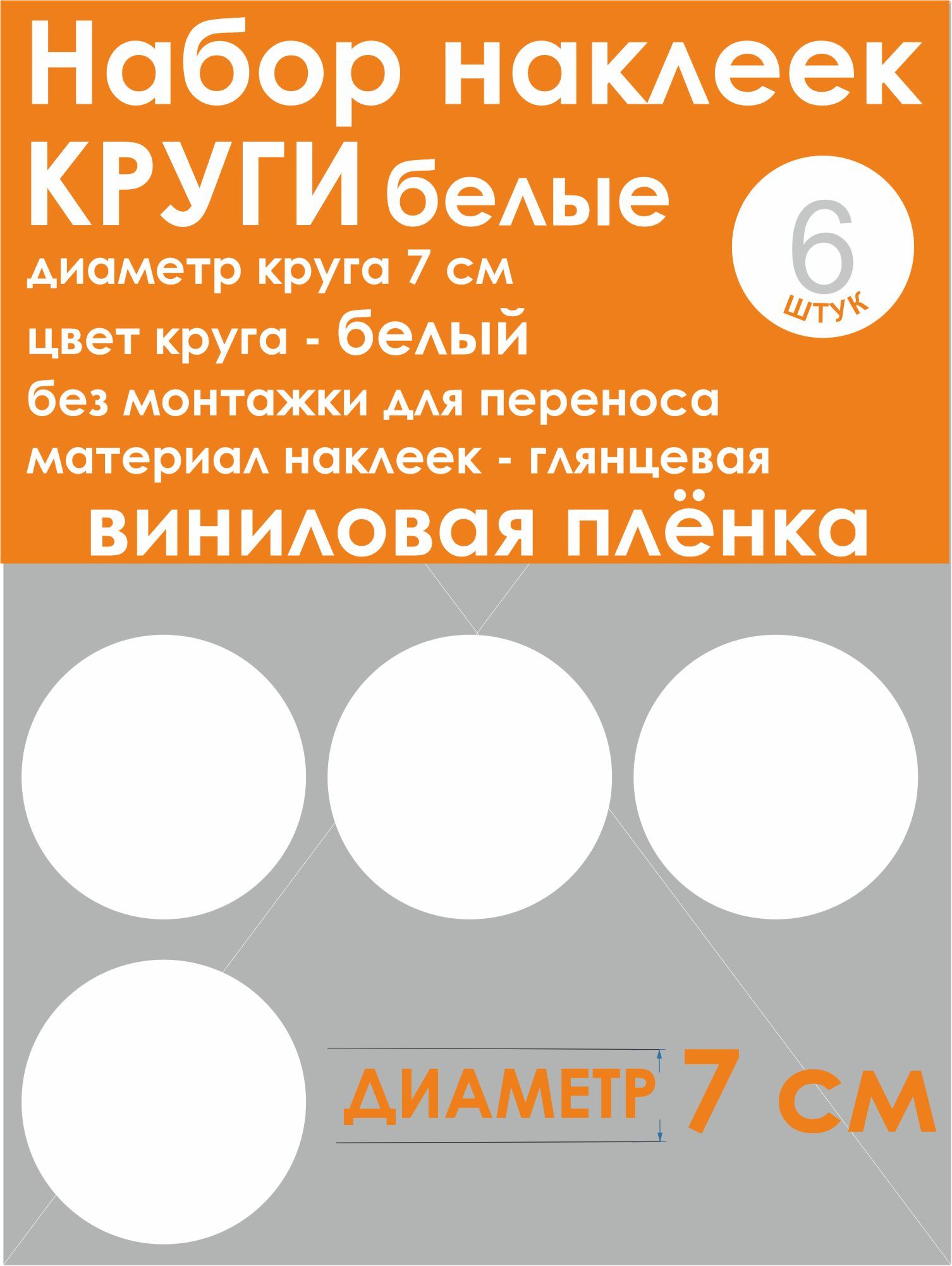 Наклейки - круг (6 шт.), универсальные, белый, диаметр 7 см (70 мм)