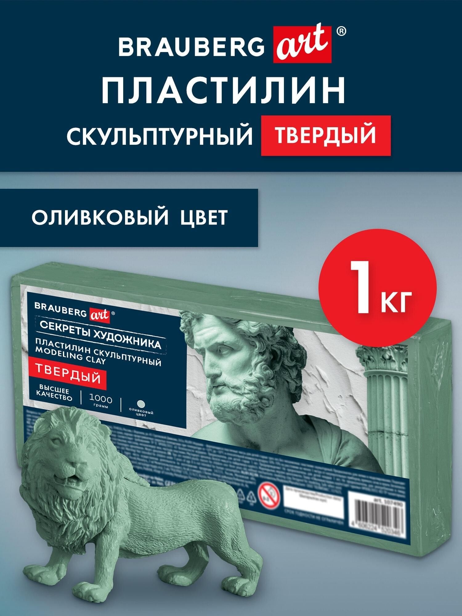 Пластилин скульптурный твердый оливковый "Секреты художника", 1 кг, BRAUBERG ART, 107490
