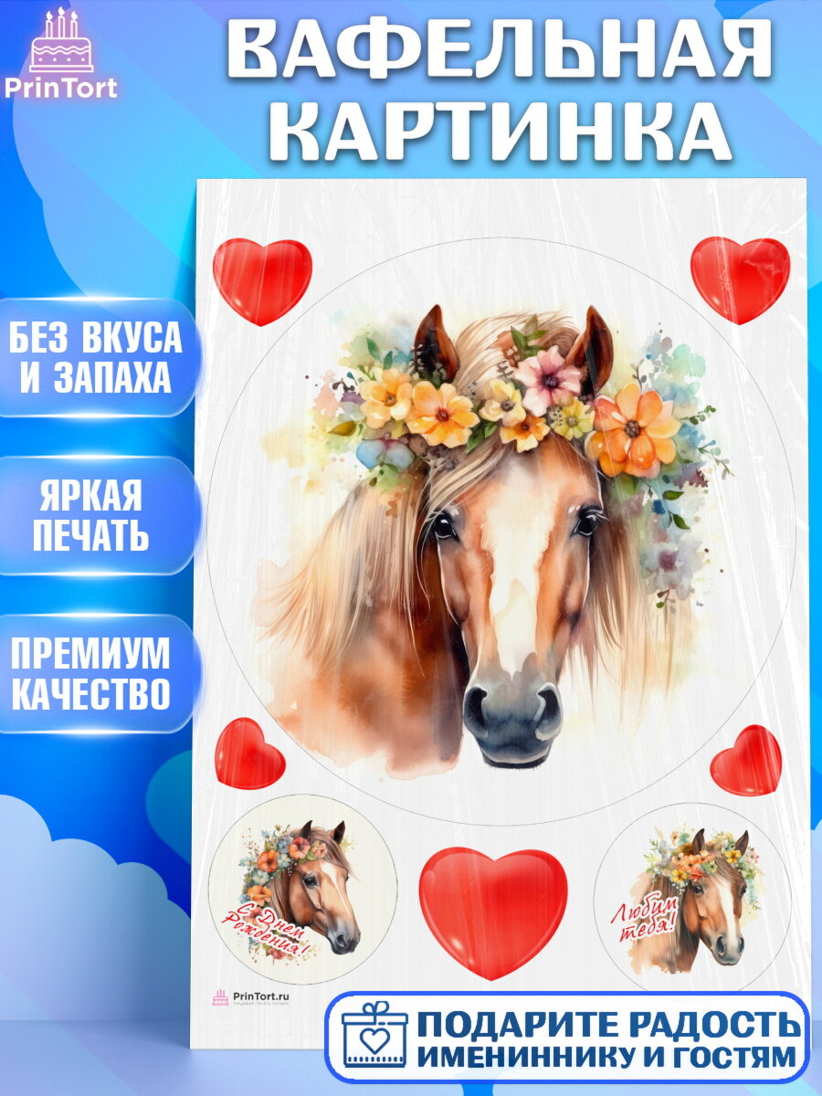 Вафельная картинка для торта животные Лошадь. Украшения для торта на День Рождения. Декор для выпечки PrinTortPT113753