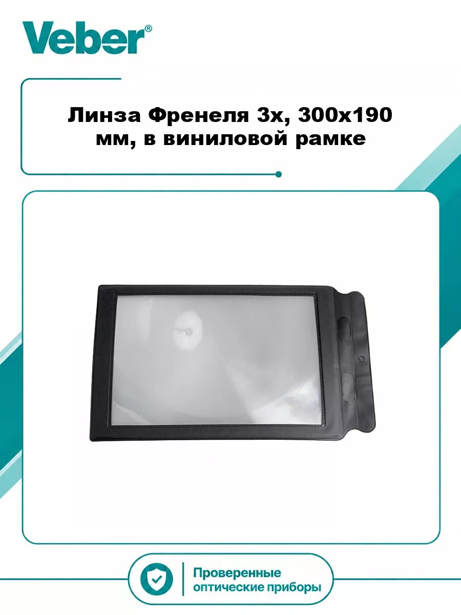 Линза Френеля Veber 3x, 300x190 мм, в виниловой рамке