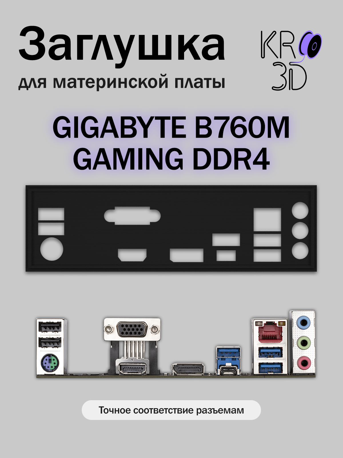 Заглушка для материнской платы GIGABYTE B760M GAMING DDR4 черная
