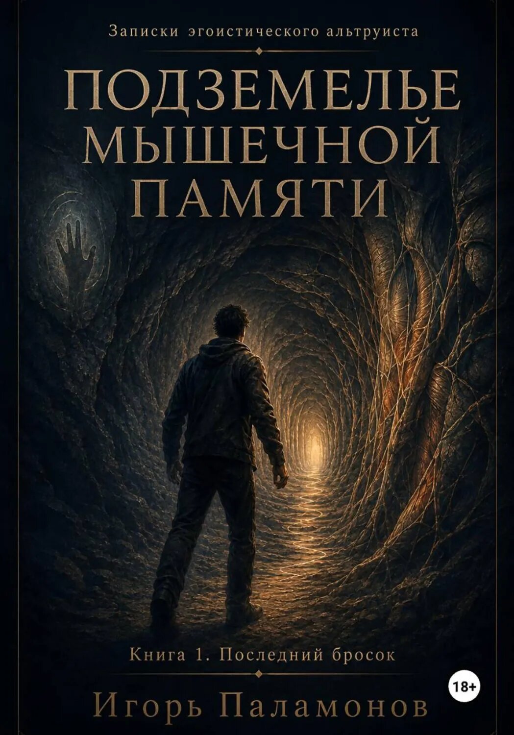 Подземелье мышечной памяти. Книга 1. Последний бросок. Серия Записки эгоистического альтруиста [Цифровая книга]