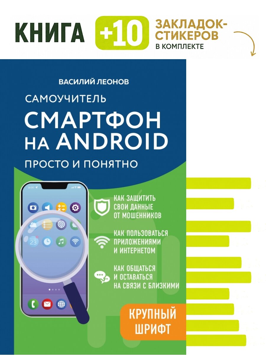 Смартфон на Android. Самоучитель: просто и понятно (крупный шрифт). Комплект: книга + 10 закладок-стикеров