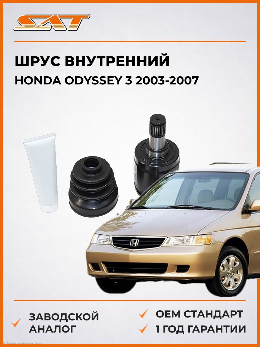 Шрус спереди внутренний SAT HO613 Хонда Одиссей 3 Honda Odyssey 3 2003-2007