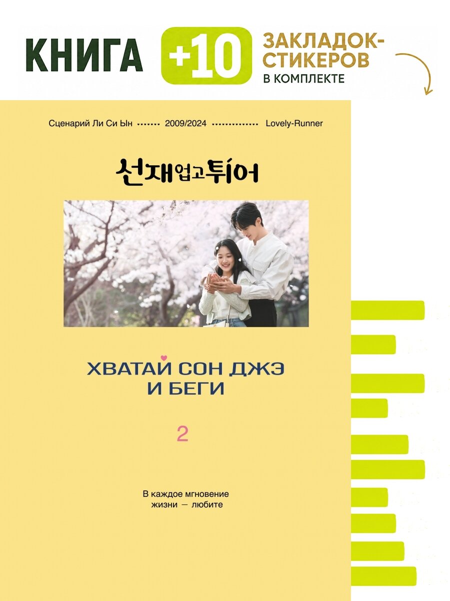 Хватай Сон Джэ и беги. Том 2 (подарочное оформление). Комплект: книга + 10 закладок-стикеров