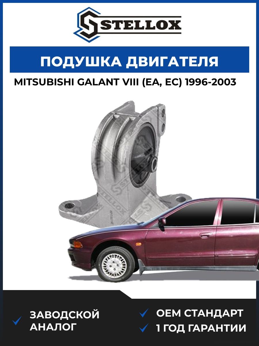Подушка двигателя левая Stellox 2517510SX Мицубиси Галант VIII Mitsubishi Galant VIII EA 1996-2003
