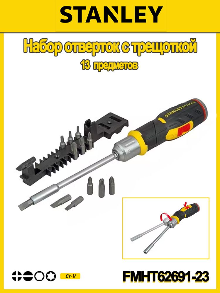 STANLEY Набор отверток с трещоткой с набор бит, 13 предметов, PH/SL/Torx/Hex, FMHT62691-23