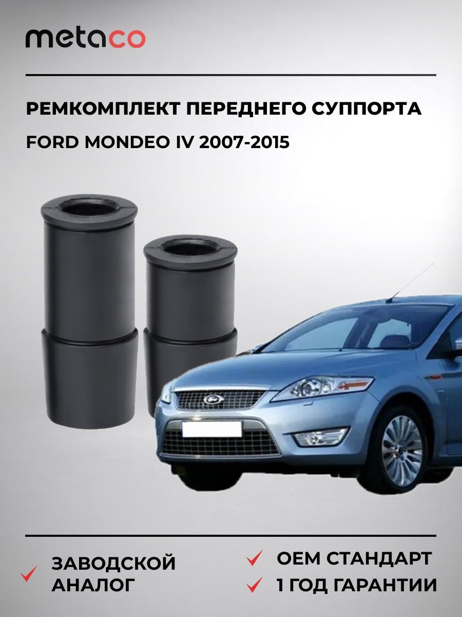 Ремкомплект переднего суппорта METACO 3840231 Форд Мондео IV Ford Mondeo IV 2007-2015