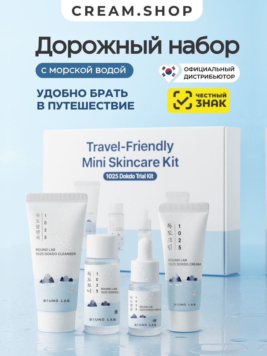 Round Lab Подарочный набор миниатюр для лица с морской водой: пенка для умывания, тонер, сыворотка, крем 1025 Докдо пробный набор / 1025 Dokdo Trial Kit , 4 шт