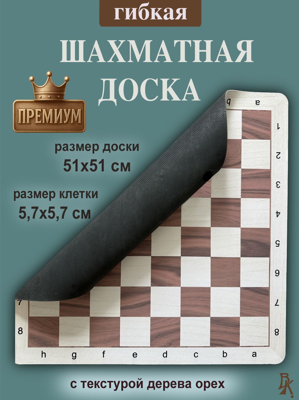 Виниловая шахматная доска 51 см, премиальная, с текстурой дерева орех
