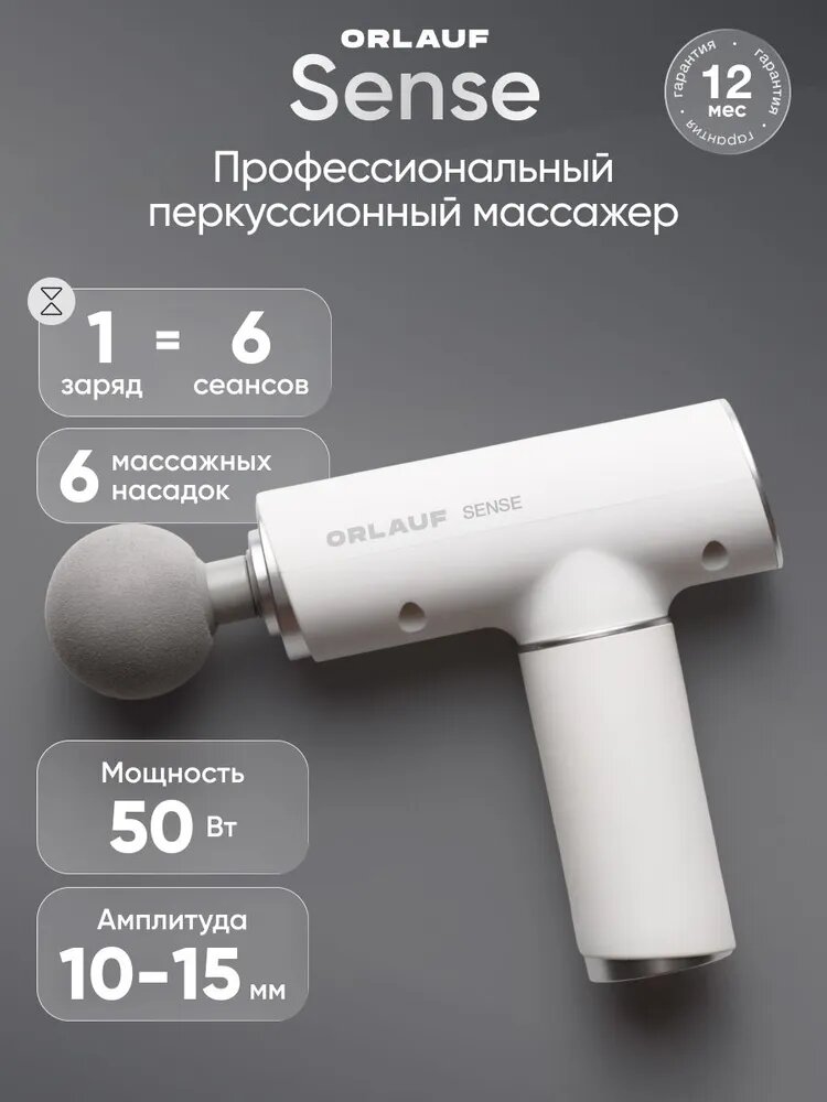 Перкуссионный массажер для тела Orlauf Sense / Массажный пистолет электрический