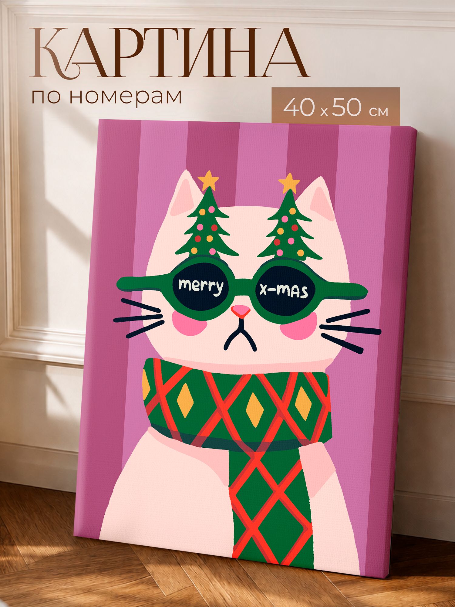 Картина по номерам 40х50 новогодний котик