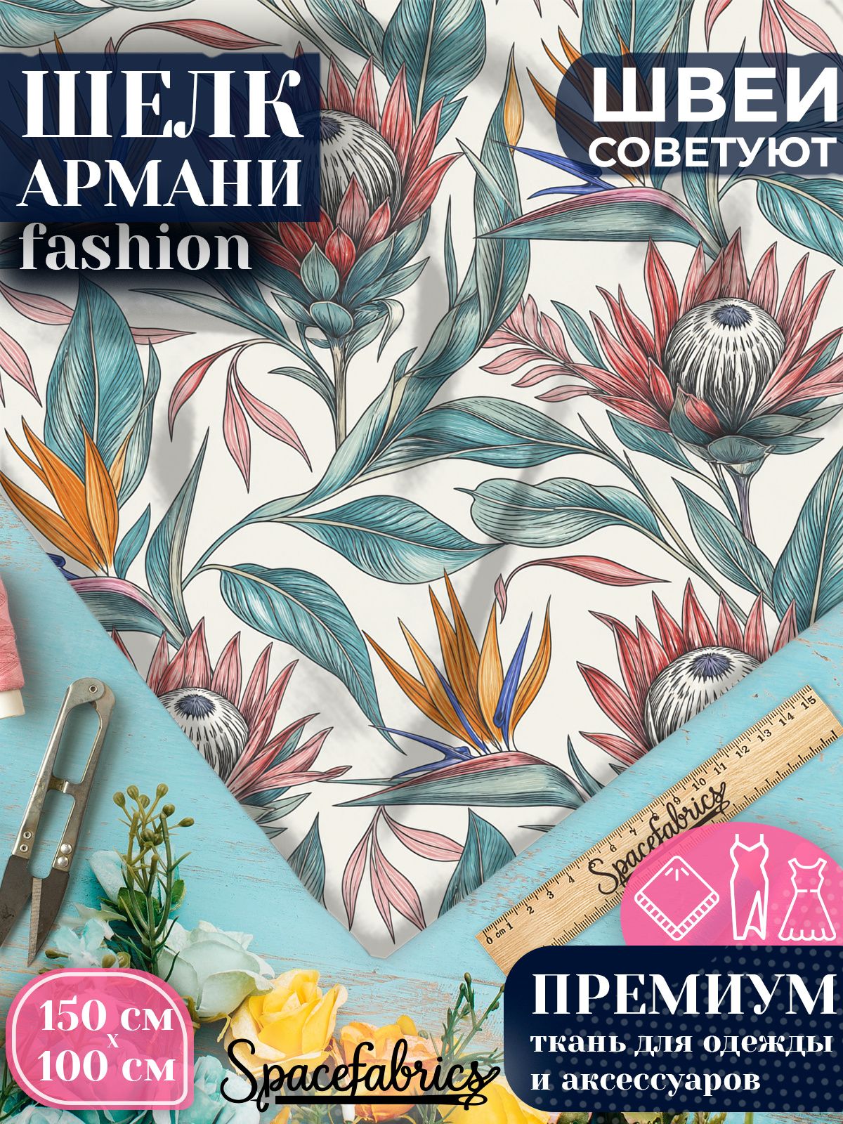 Ткань для шитья шелк Армани, искусственный шелк для костюмов, платьев, юбок с принтом Протеи и стрелиции