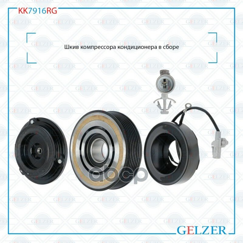 KK7916RG Шкив компрессора кондиционера в сборе GELZER арт. KK7916RG