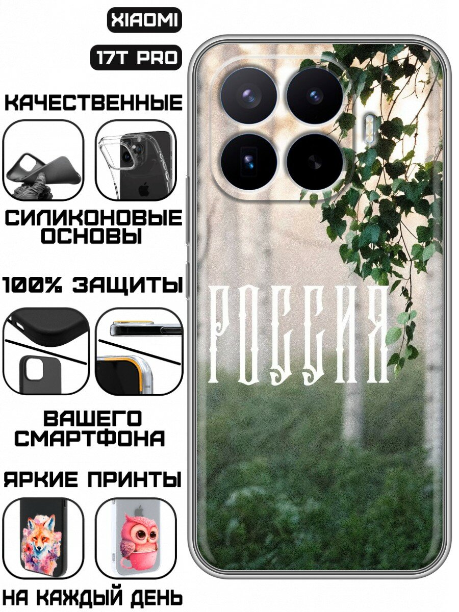 Чехол для Xiaomi 17T Pro с принтом Березы России (Сяоми 17Т Про)