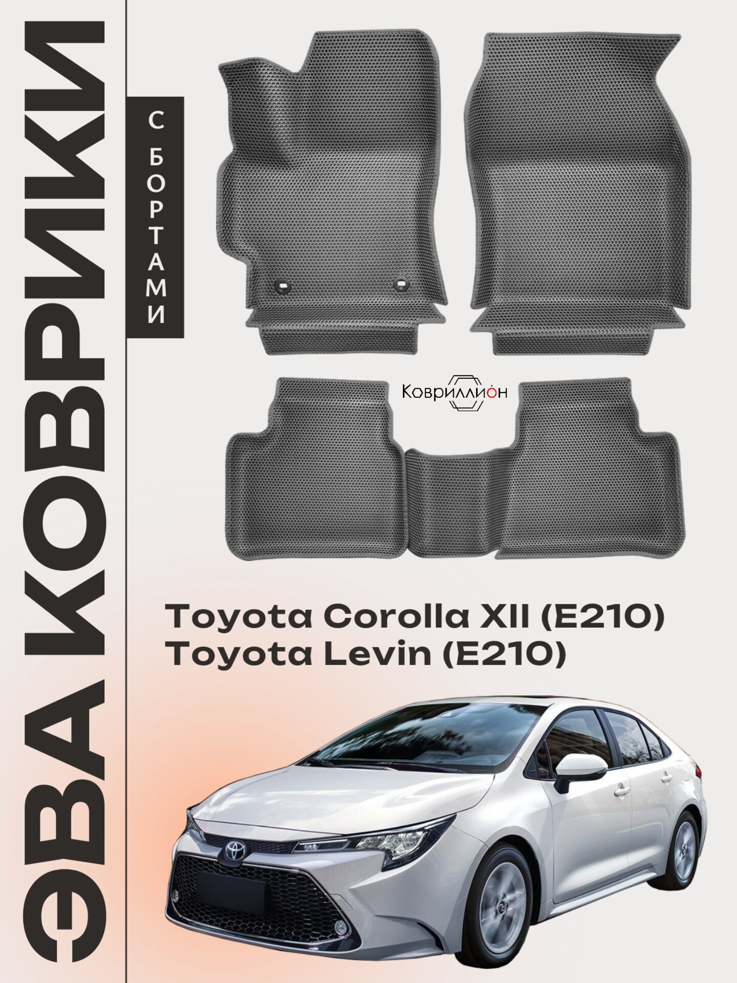 Автомобильные коврики ЭВА с Бортами для Toyota Corolla XII (E210) 18-н. в. / Toyota Levin XII (E210) 19-н. в.