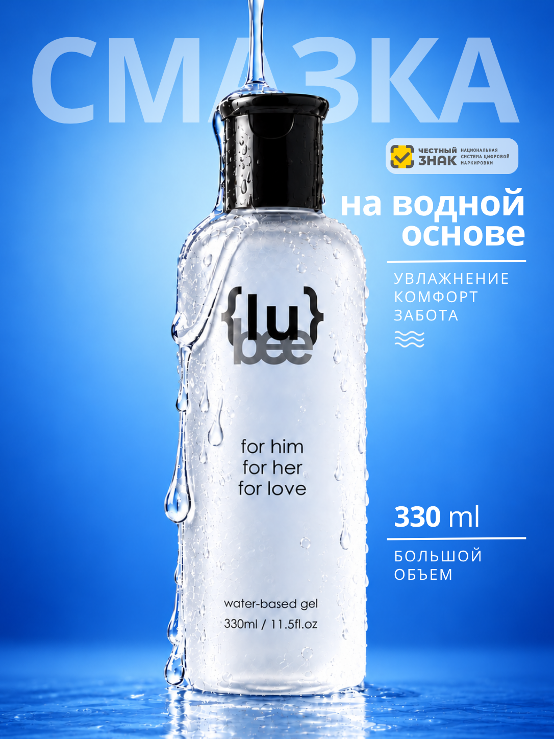 Гель смазка {lu}bee water-based, увлажняющая, на водной основе, 330 мл